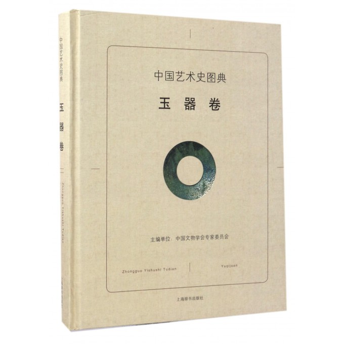 中国艺术史图典(玉器卷)(精)