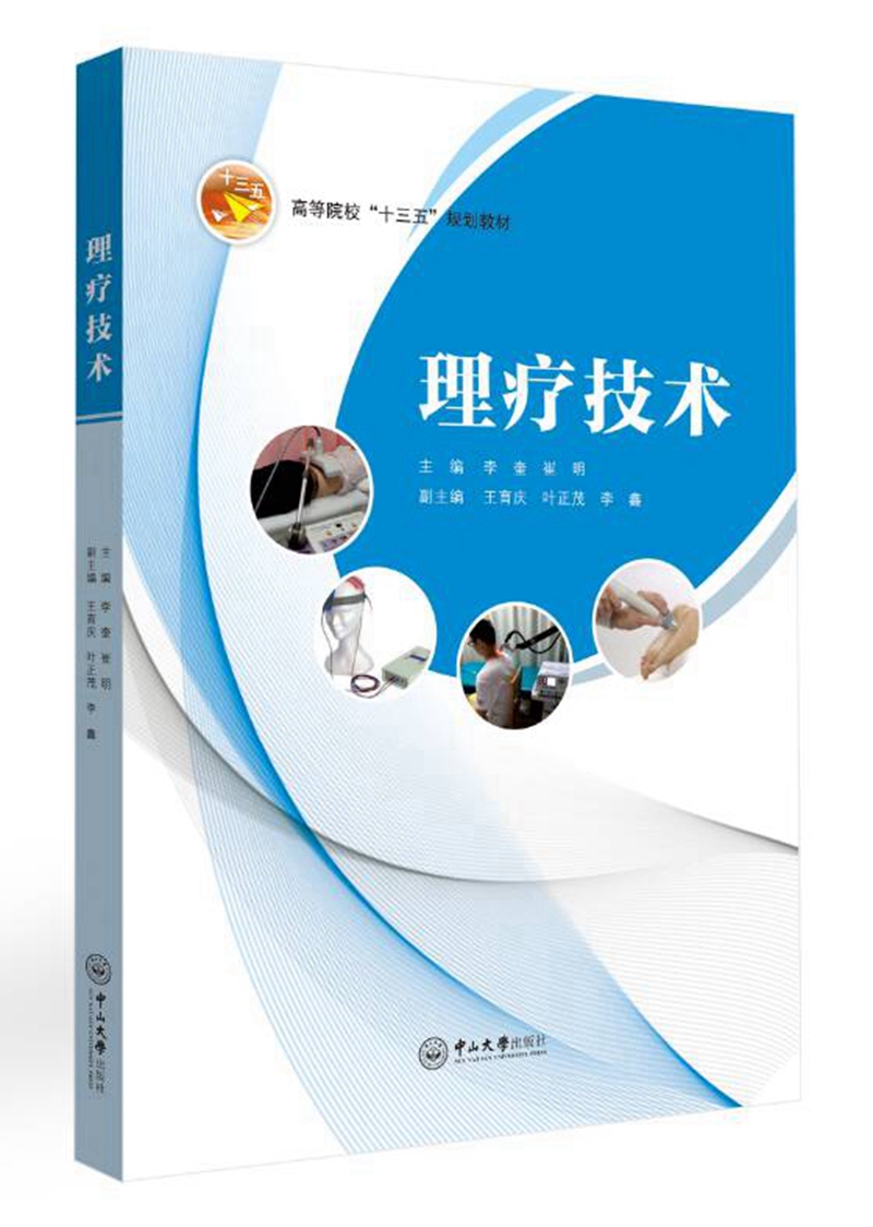 理疗技术