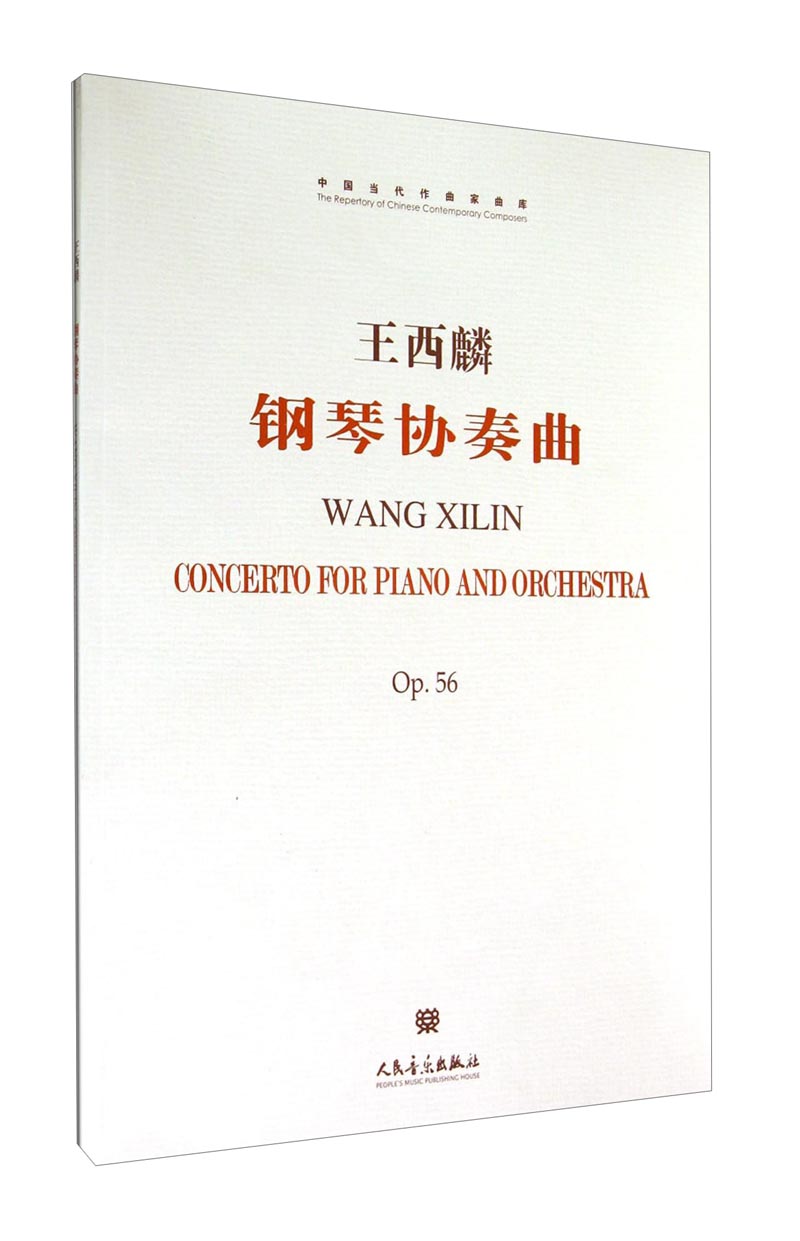 中国当代作曲家曲库：钢琴协奏曲Op.56（附光盘）