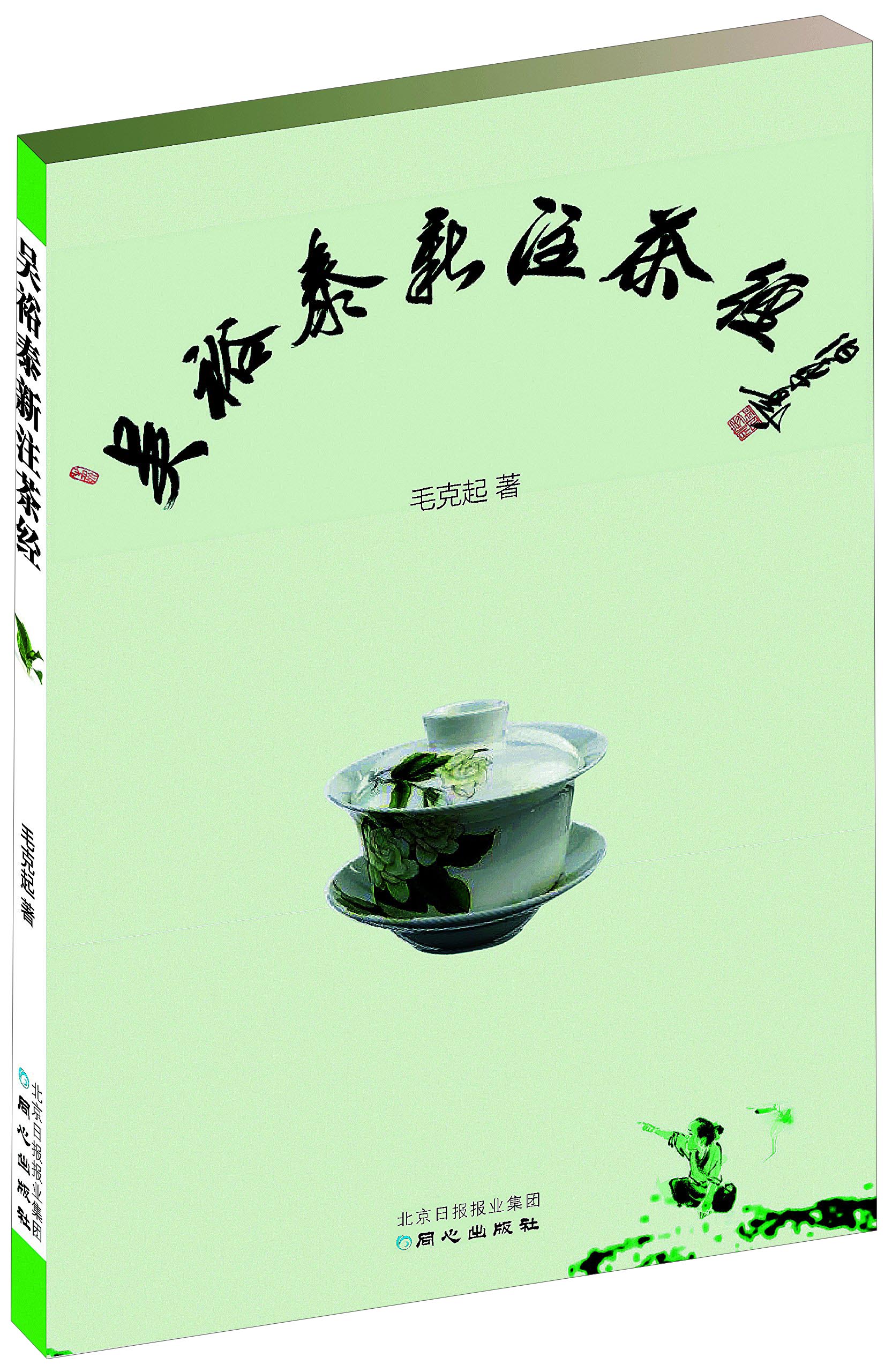 吴裕泰新注茶经