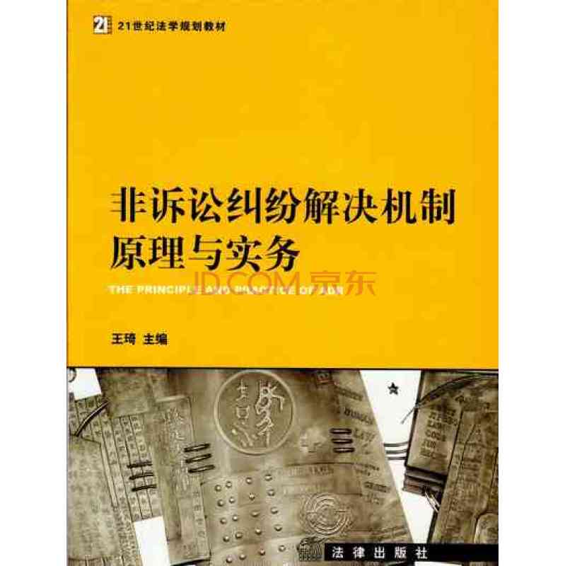 【法律出版社】【法律出版社】非诉讼纠纷解决机制原理与实务 王琦