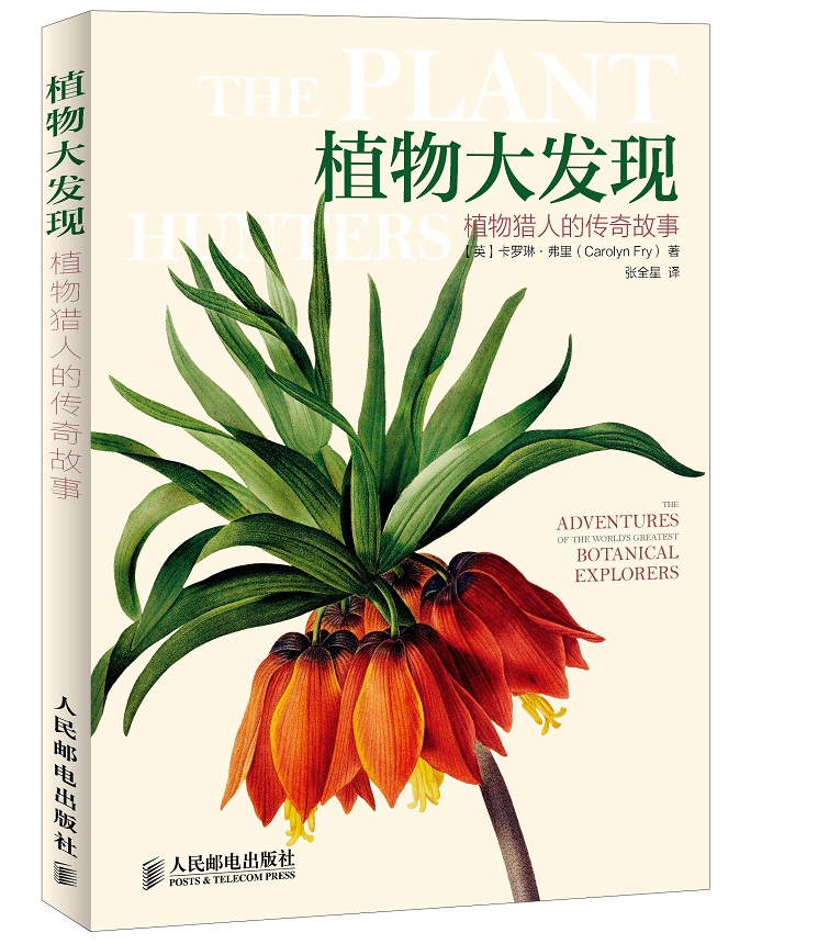 植物大发现 植物猎人的传奇故事（异步图书出品）