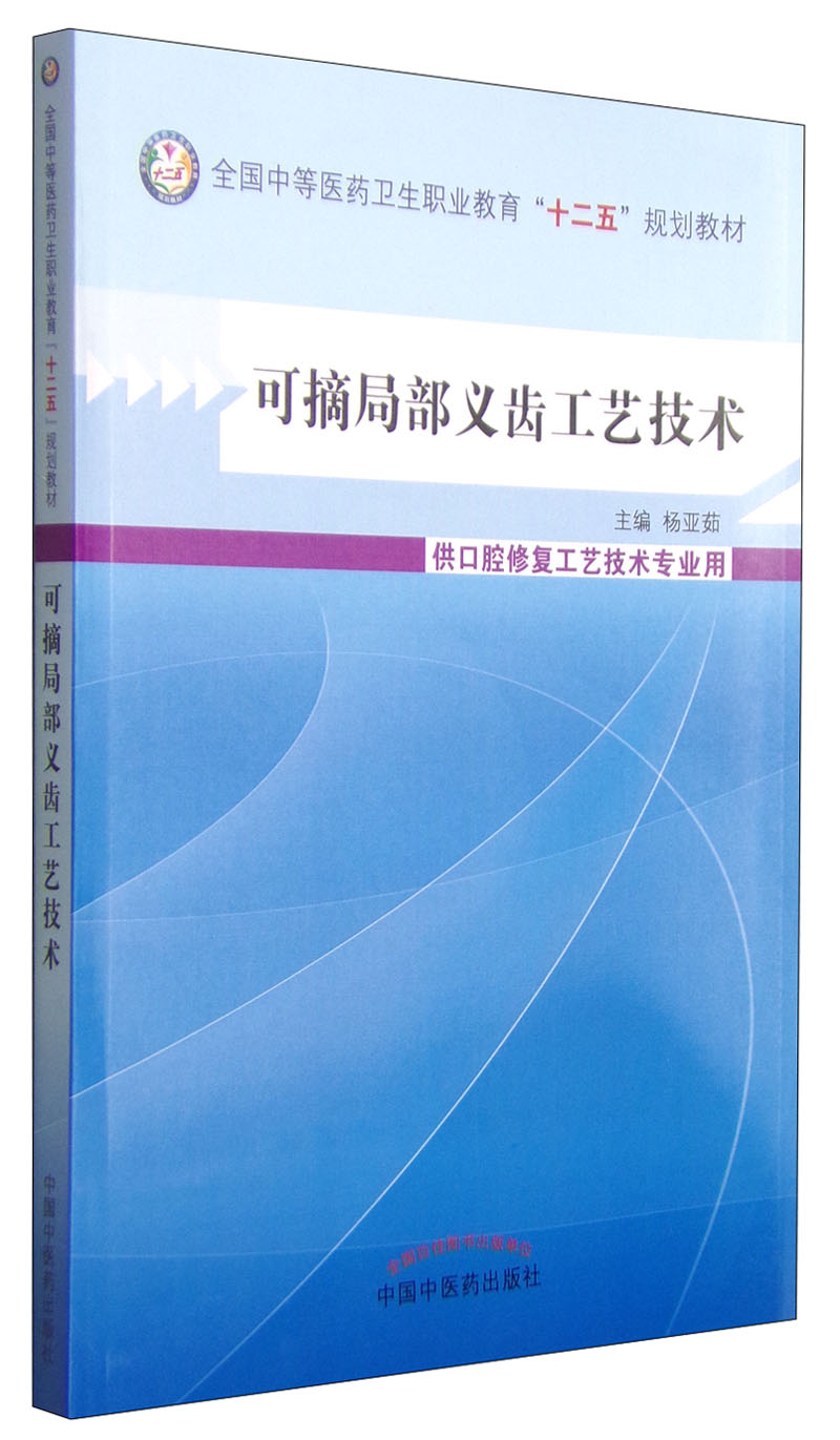 可摘局部义齿工艺技术 全国中等医药卫生职业教育十二五规划教材 杨亚茹 主编 中国中医药出版社