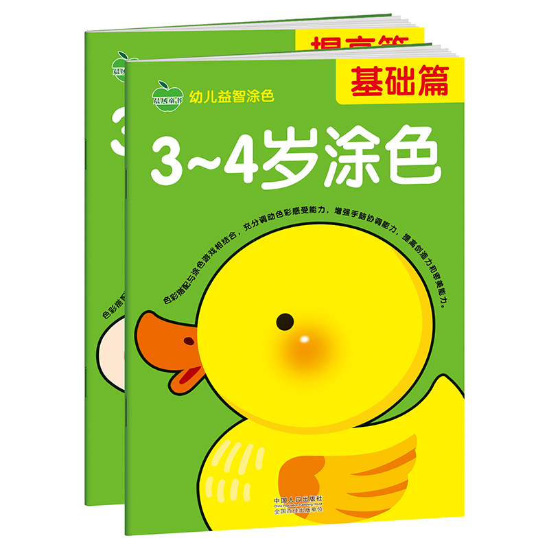 晨风童书 幼儿益智涂色基础加提高 3-4岁（全2册）