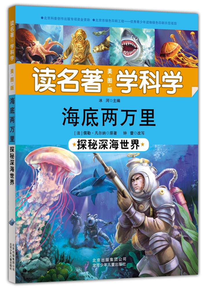 读名著 学科学 海底两万里：探秘深海世界