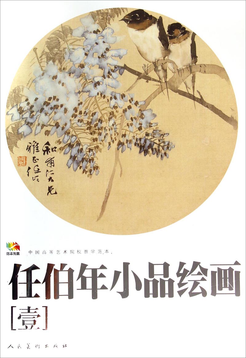 中国高等艺术院校教学范本：任伯年小品绘画（壹）