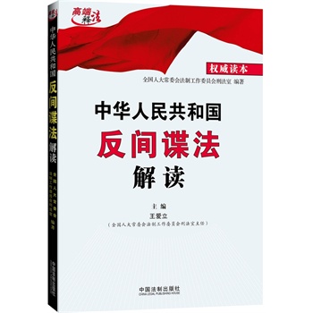 中华人民共和国反间谍法解读 全国人民代表大会常务委员会法制工作委员会刑法室著