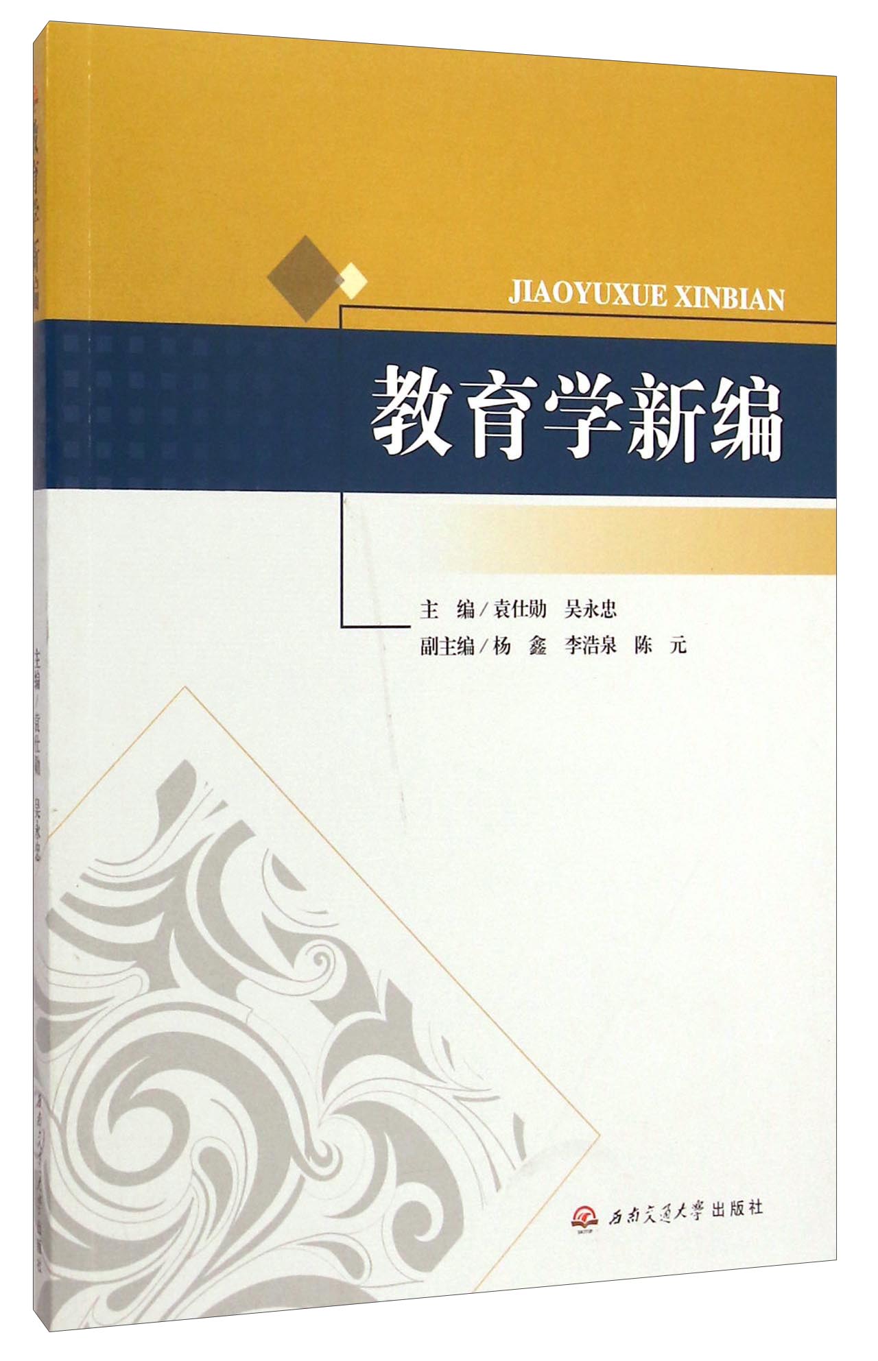 教育学新编