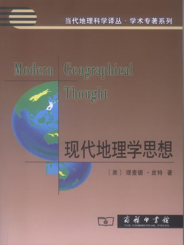 现代地理学思想（当代地理科学译丛·学术专著系列）