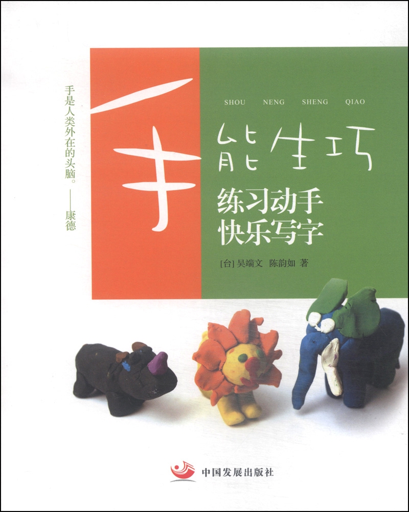 手能生巧：练习动手·快乐写字