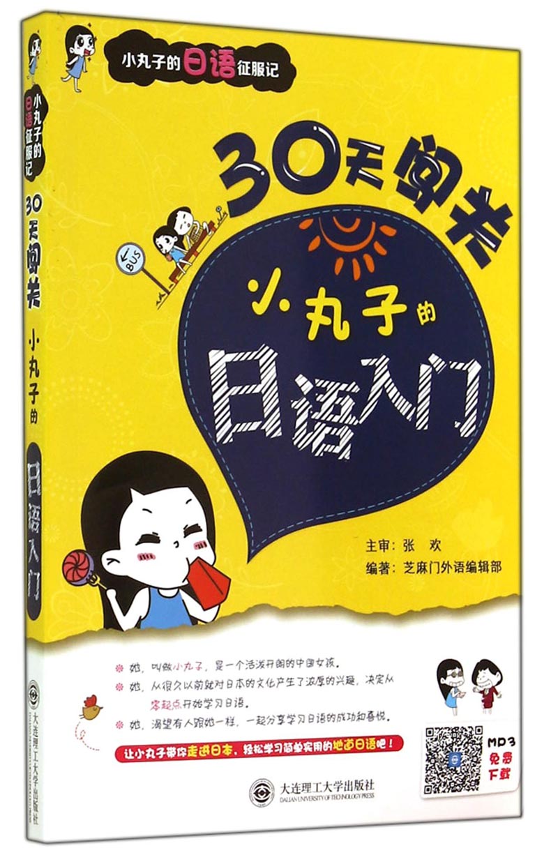 小丸子的日语征服记·30天闯关：小丸子的日语入门