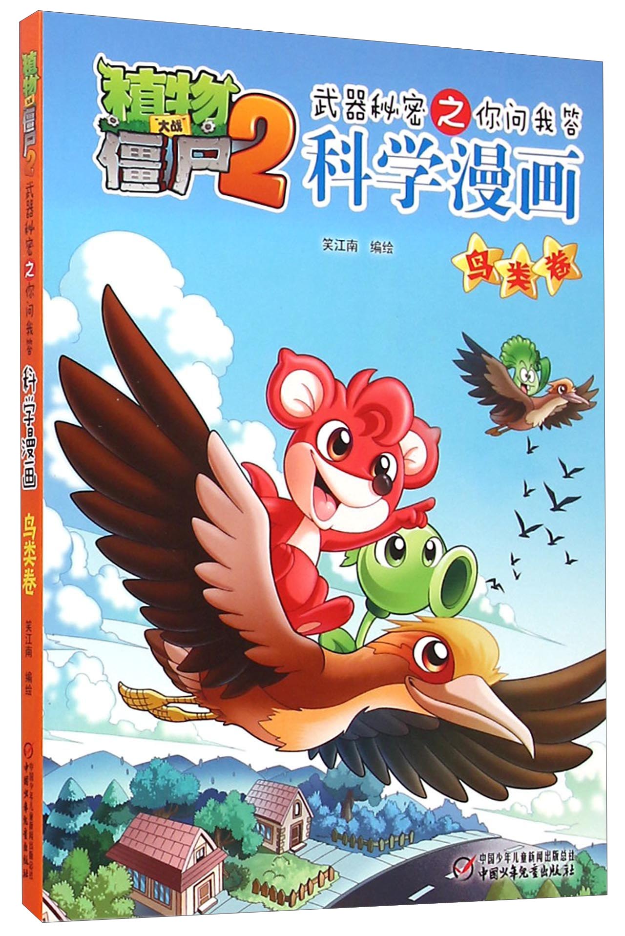 植物大战僵尸2武器秘密之你问我答科学漫画·鸟类卷