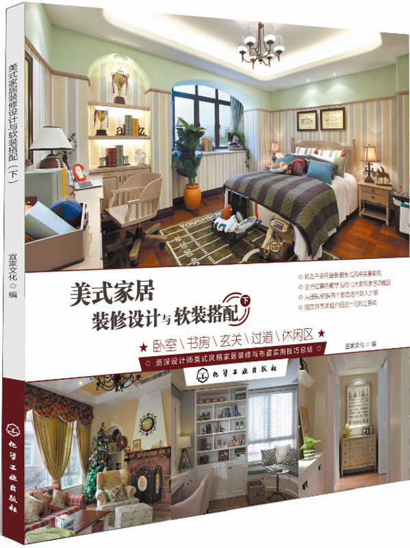 美式家居装修设计与软装搭配(下册)：卧室、书房、玄关、过道、休闲区