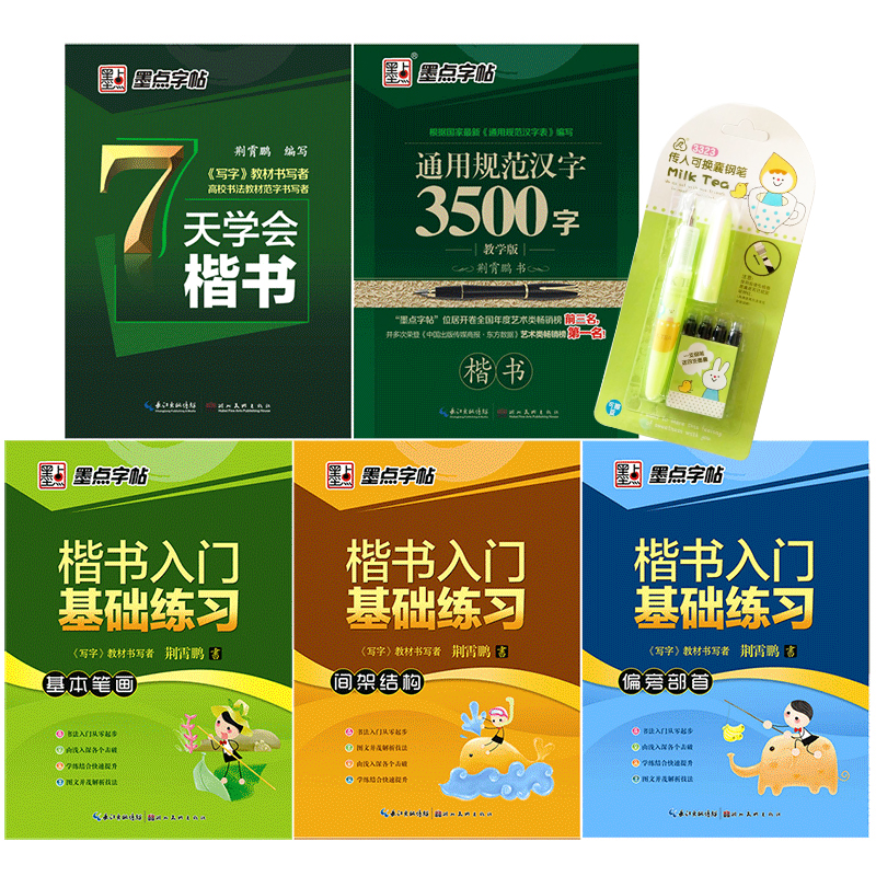 墨点楷书入门钢笔字帖：入门教程+7天学会楷书+通用3500字（套装全5册）（附田字格+钢笔）
