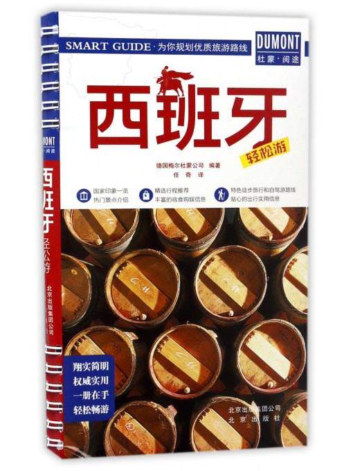 西班牙轻松游   书籍