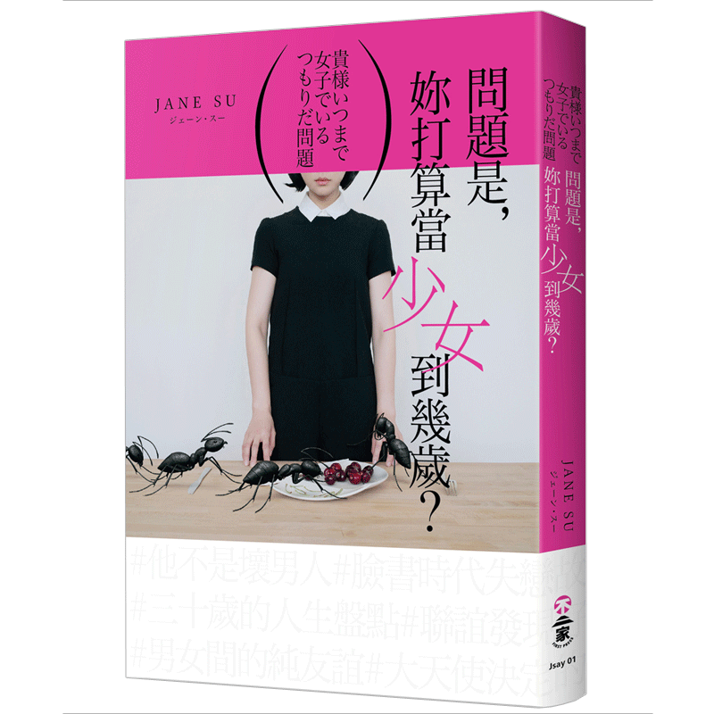 問題是.妳打算當少女到幾歲？ 生活 青春 成长 女性港台原版图书书籍善本图书