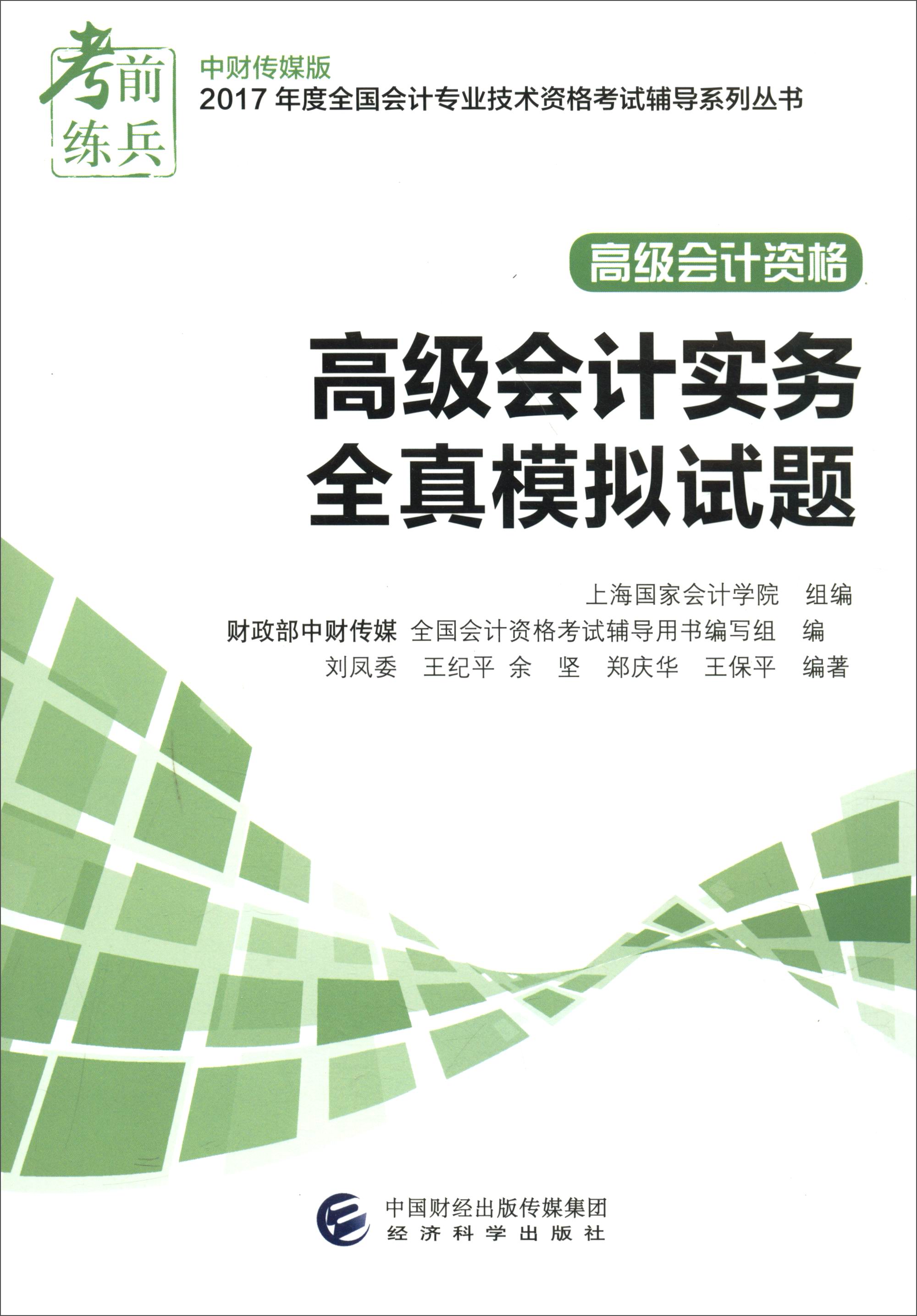 中财传媒版2017年度全国会计专业技术资格考试辅导系列丛书 高级会计资格：高级会计实务全真模拟试题