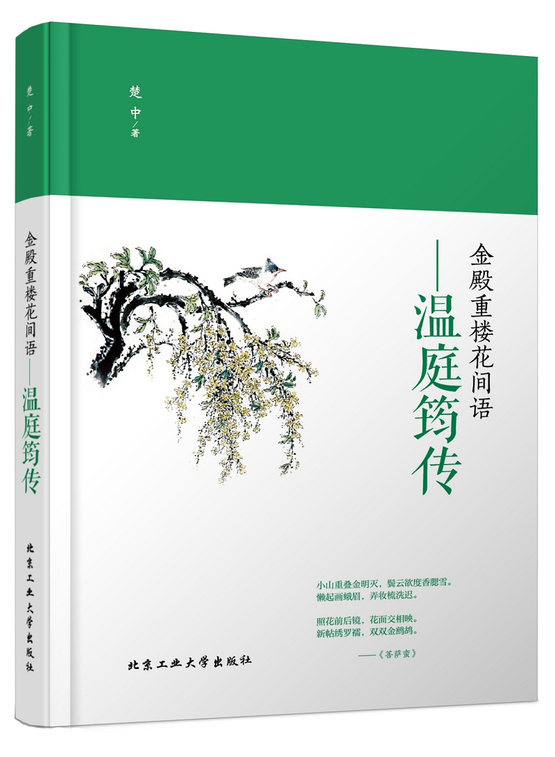 金殿重楼花间语—温庭筠传