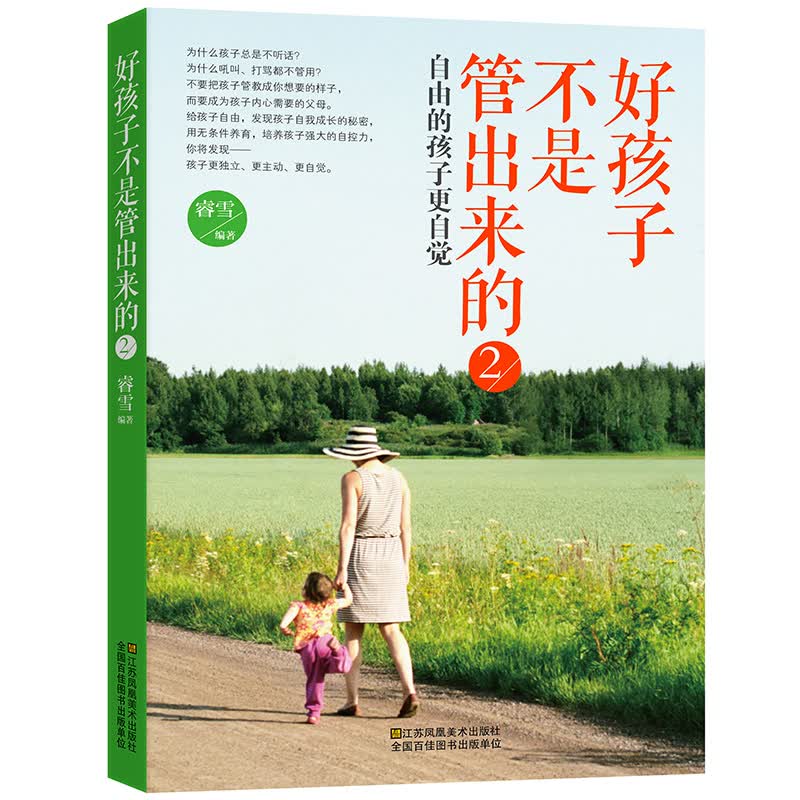 好孩子不是管出来的2：自由的孩子更自觉