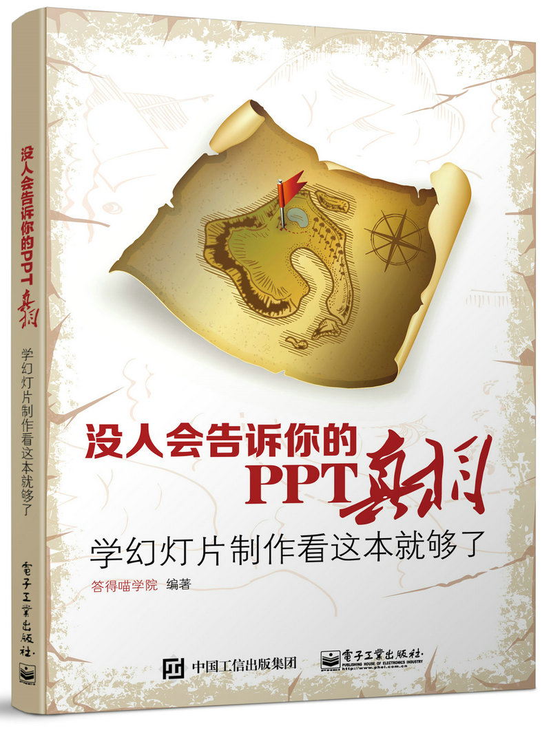 没人会告诉你的PPT真相：学幻灯片制作看这本就够了(博文视点出品)