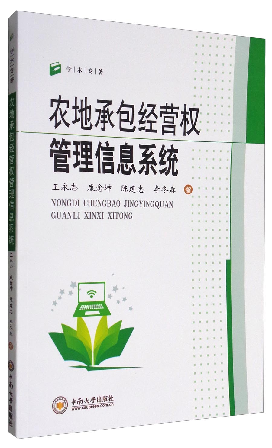 学术专著：农地承包经营权管理信息系统