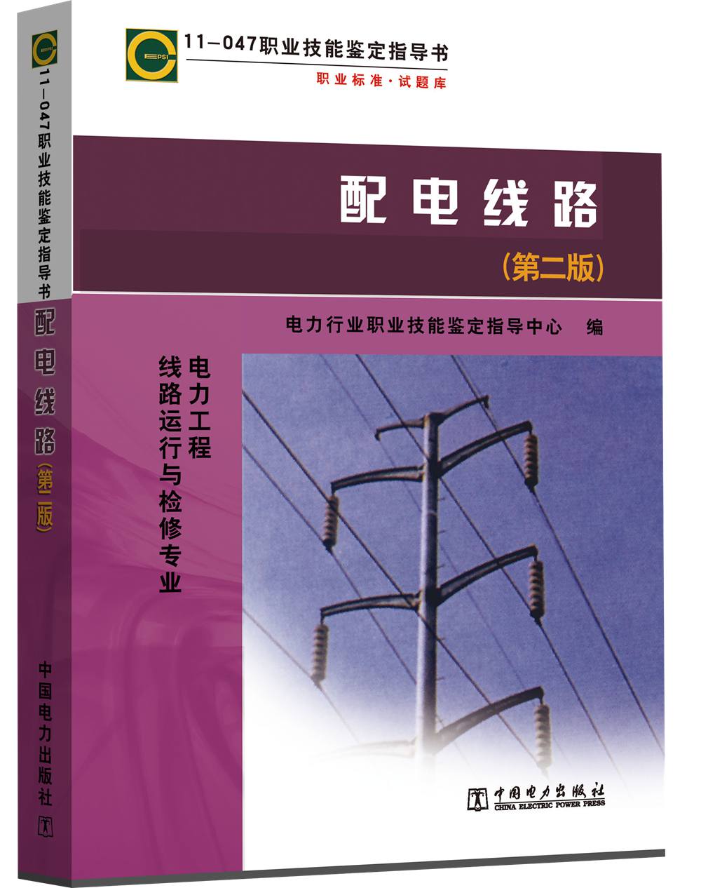 11-047 职业技能鉴定指导书 职业标准 试题库：配电线路（第二版 电力工程 线路运行与检修专业）