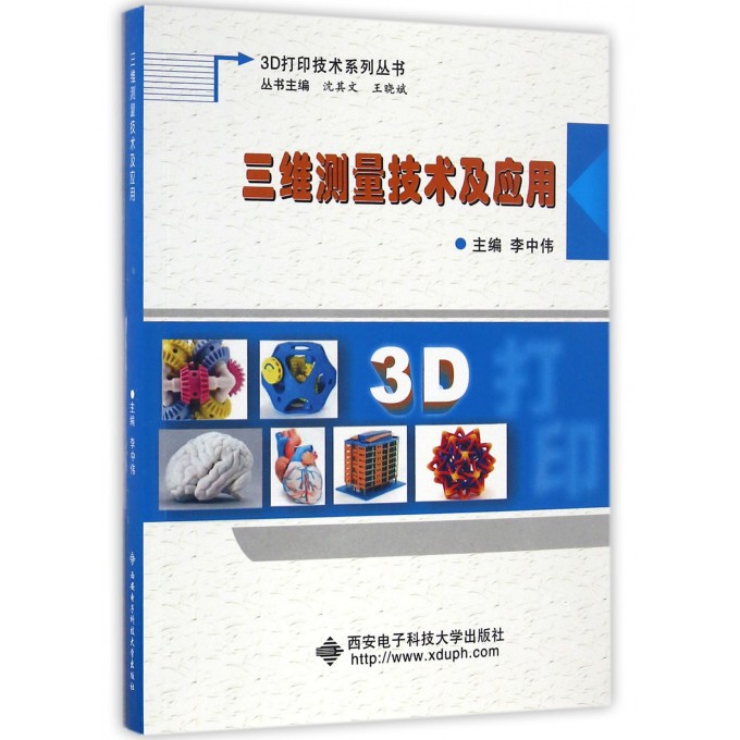 三维测量技术及应用/3D打印技术系列丛书