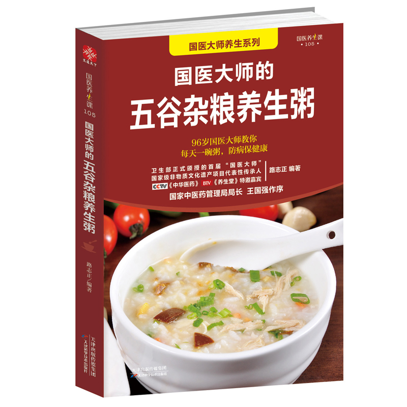 红酒之书 国医大师的五谷杂粮养生粥