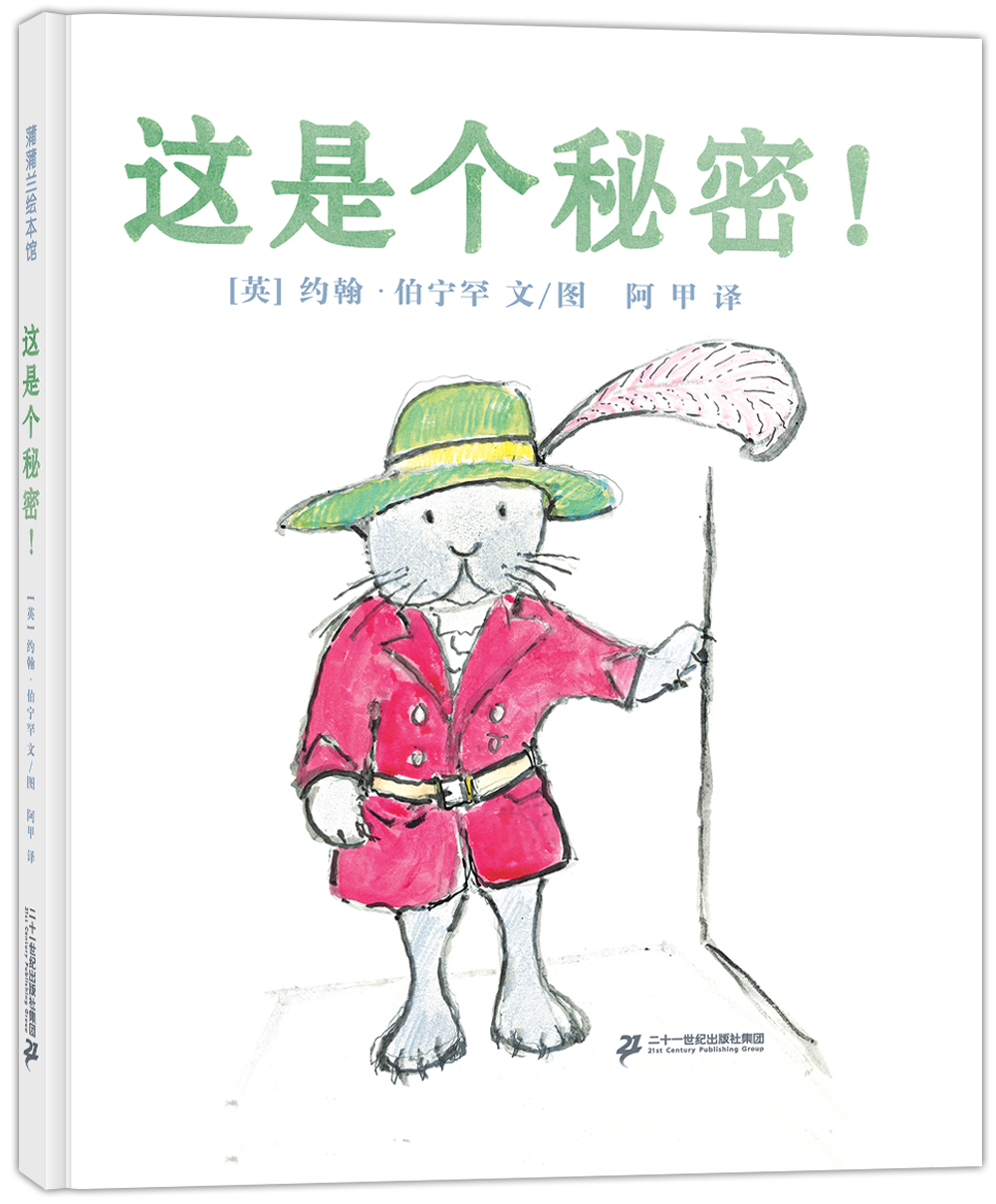 这是个秘密 和甘伯伯一起去游河 了解孩子的内心 3-6岁蒲蒲兰绘本