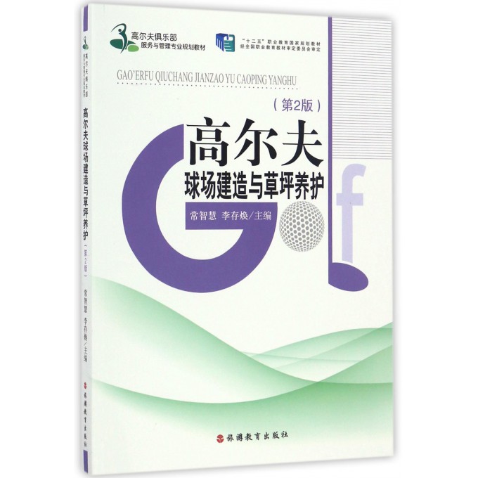 高尔夫球场建造与草坪养护(第2版高尔夫俱乐部服务与管理专业规划教材十二五职业教育**