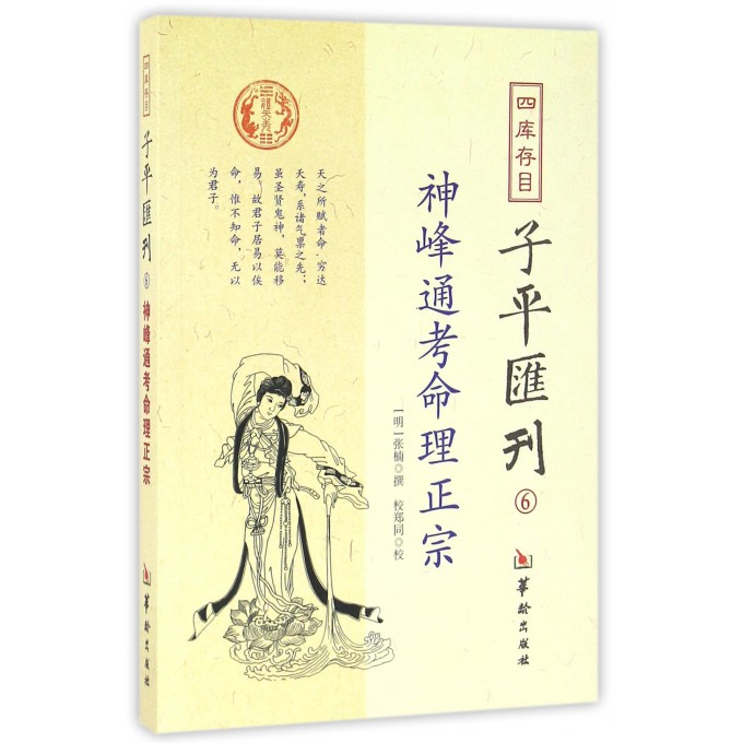 四库存目子平汇刊(6神峰通考命理正宗)