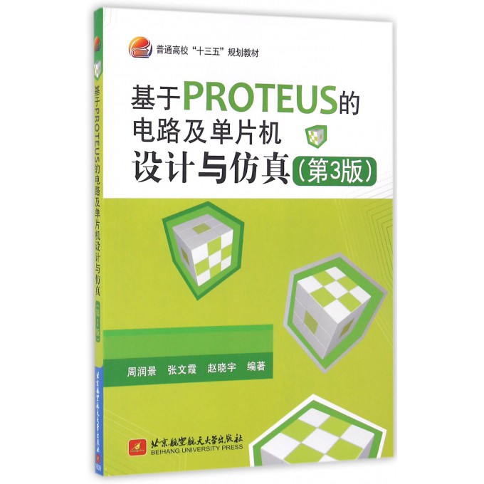 基于PROTEUS的电路及单片机设计与仿真(第3版普通高校十三五规划教材)
