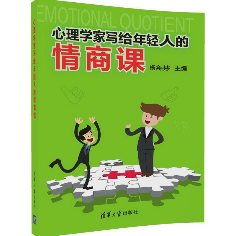 心理学家写给年轻人的情商课