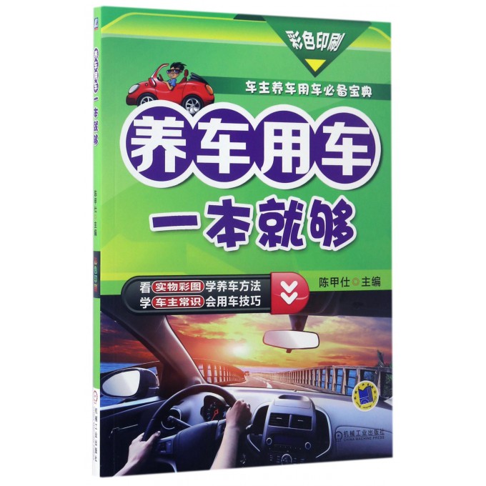 养车用车一本就够(彩色印刷)