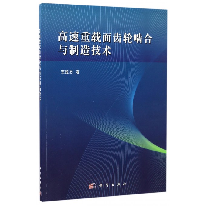 高速重载面齿轮啮合与制造技术