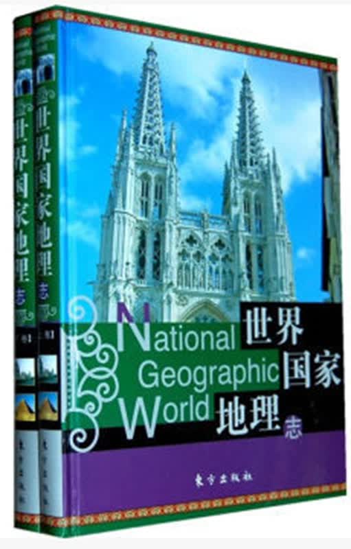 世界国家地理志（全2册）东方出版社H