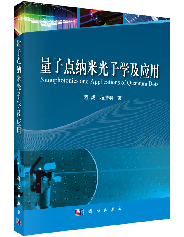 量子点纳米光子学及应用