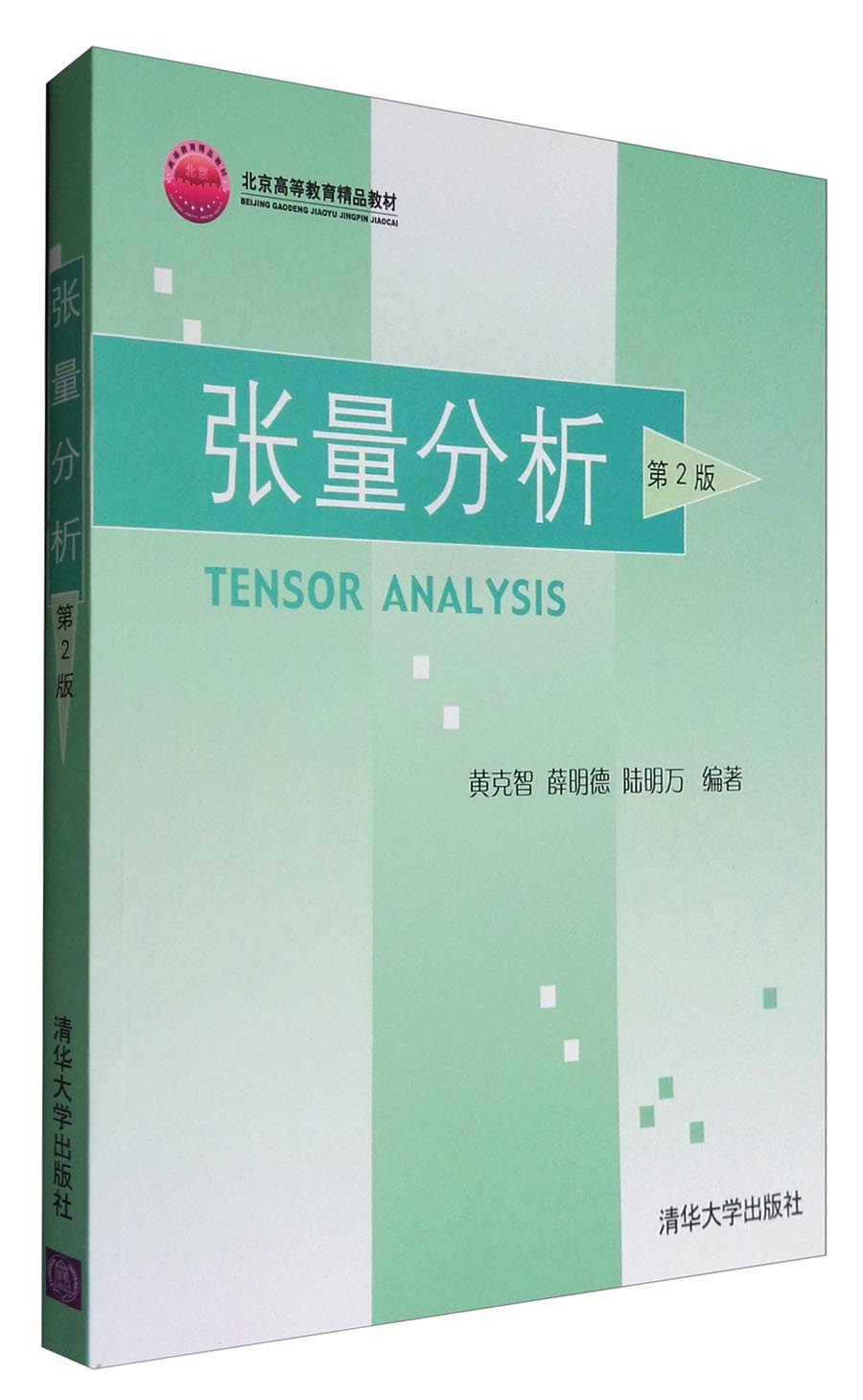 张量分析（第2版）/北京高等教育精品教材