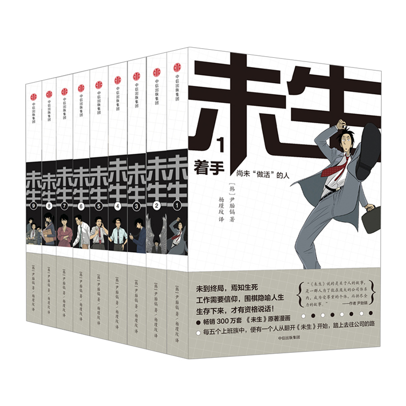 【现货包邮】未生尚未“做活”的人全9册 尹胎镐 著 大热韩剧未生原著 平凡的荣耀 赵又廷等 中信书店