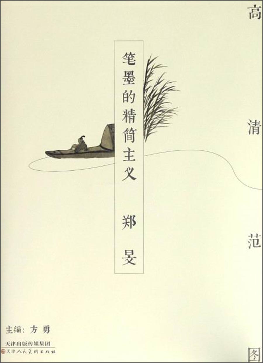 高清范图·笔墨的精简主义：郑旻