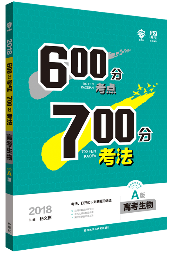 理想树 67高考自主复习 2018A版 600分考点700分考法 高考生物/高考一轮复习用书