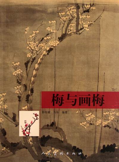 梅与画梅/书籍/绘画/国画赏析