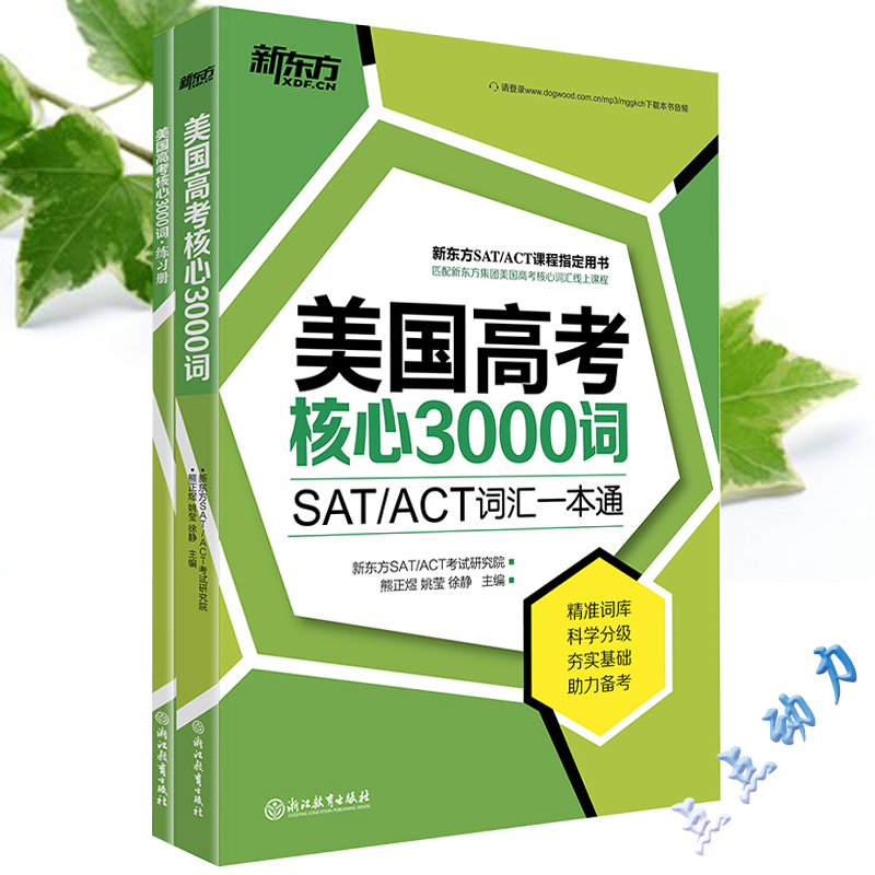 美国高考核心3000词附练习册 SAT/ACT 核心词汇一本通 词汇练习新东方英语