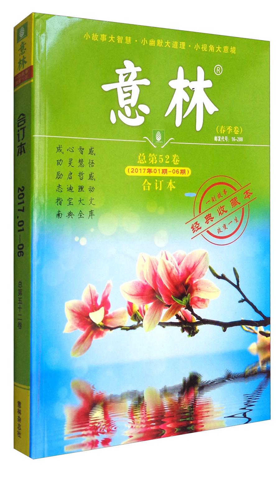 意林（春季卷 合订本 总第52卷 2017年1期-6期 经典收藏本）