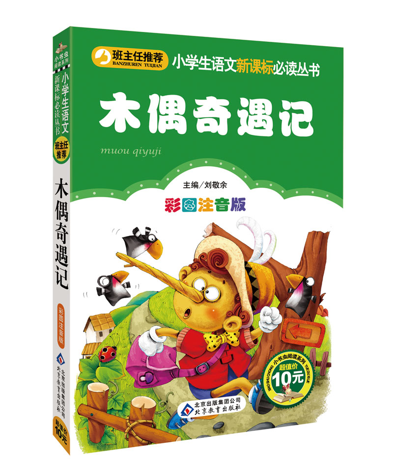 木偶奇遇记（彩图注音版）
