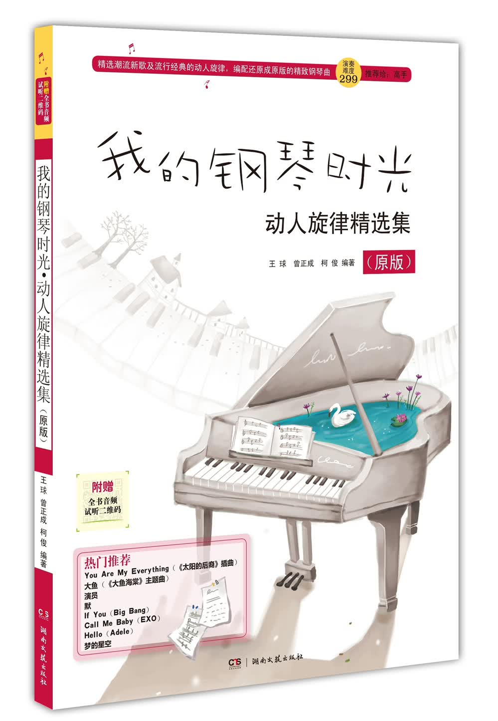 我的钢琴时光动人旋律精选集（原版）
