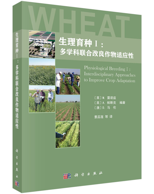 生理育种1：多学科联合改良作物适应性