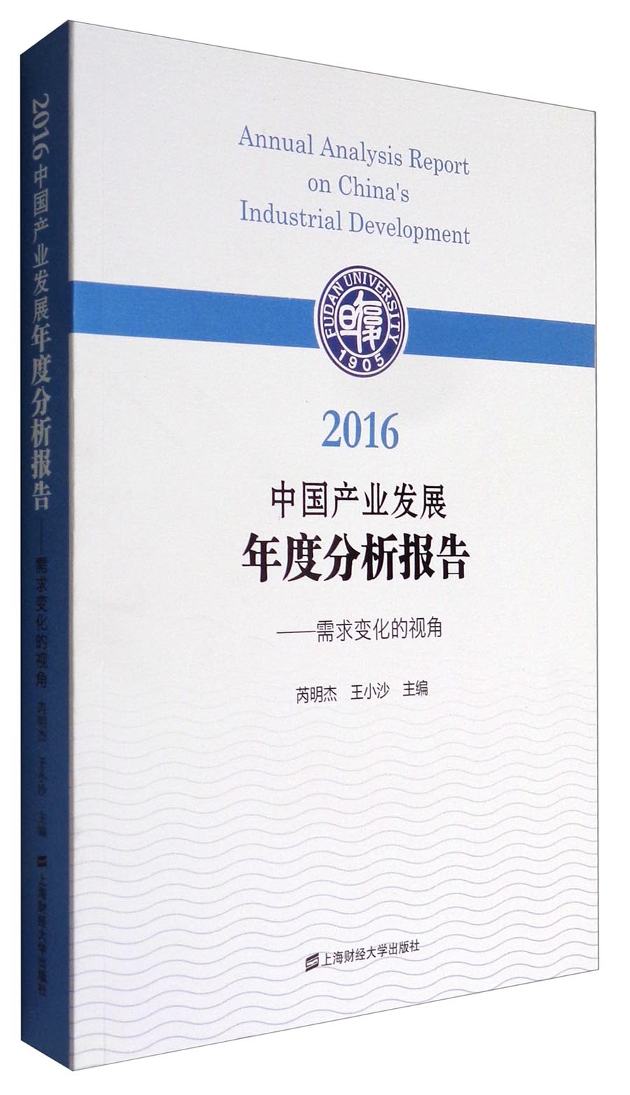 2016中国产业发展年度分析报告：需求变化的视角