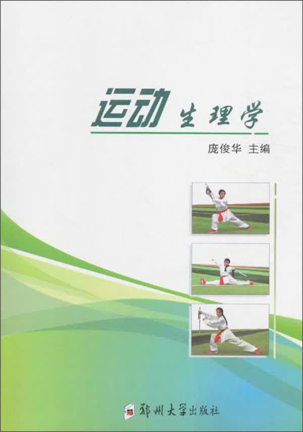 运动生理学