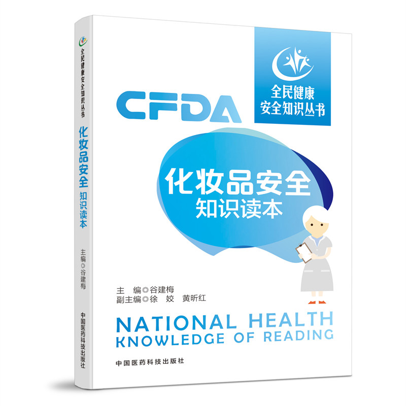 化妆品安全知识读本/全民健康安全知识丛书